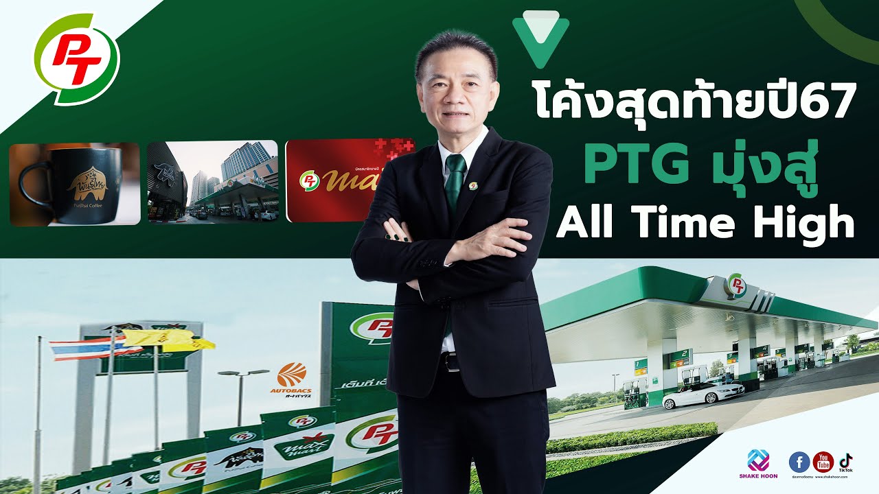 โค้งสุดท้ายปี 67 PTG มุ่งสู่ All Time high - YouTube