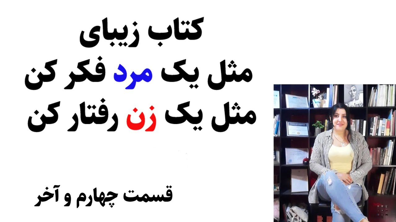 کتاب زیبای مثل یک مرد فکر کن مثل یک زن رفتار کن نوشته استیو هاروی