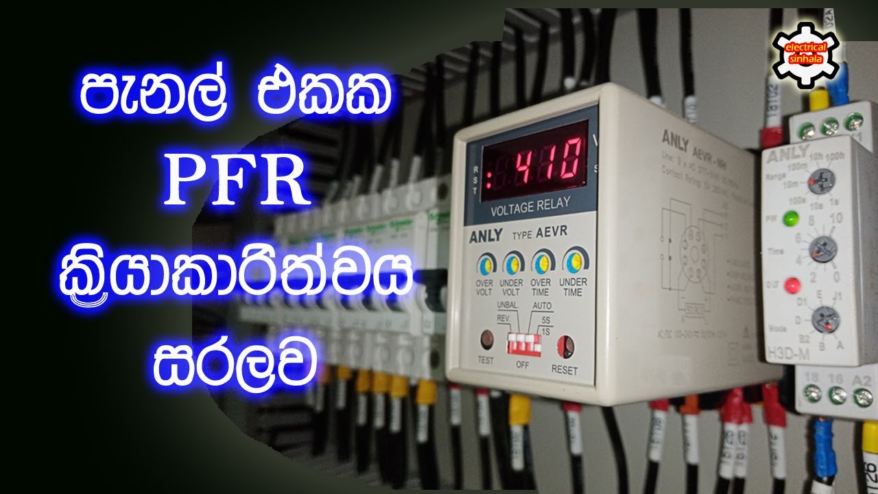 PFR/ phase Failure Relay පවර් පැනලයක සිදුකරන ක්‍රියාව - YouTube