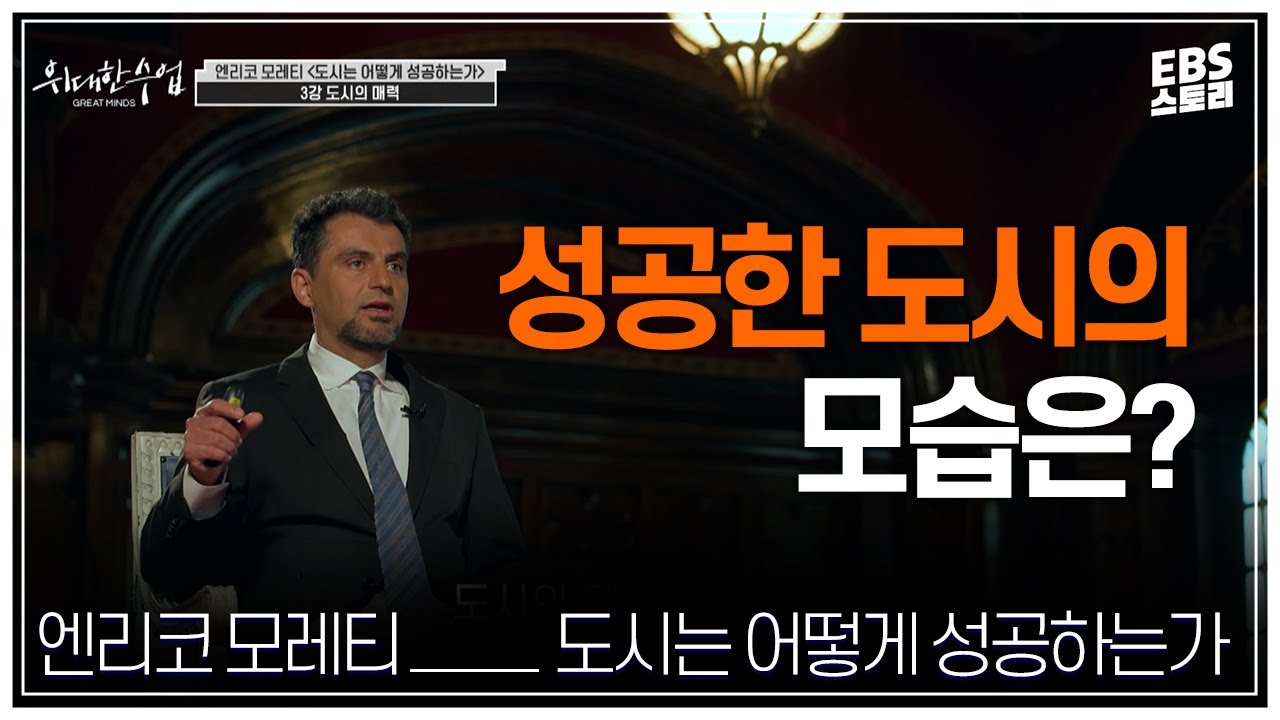 [100일/50일 챌린지][EBS 위대한 수업, 그레이트 마인즈] 엔리코 모레티(Enrico Moretti) - 도시는 어떻게 ...