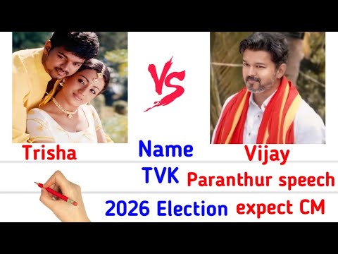 Vijay 🆚 Trisha #englishcomparision #biography #tvkmaanadu vijayspeech ...