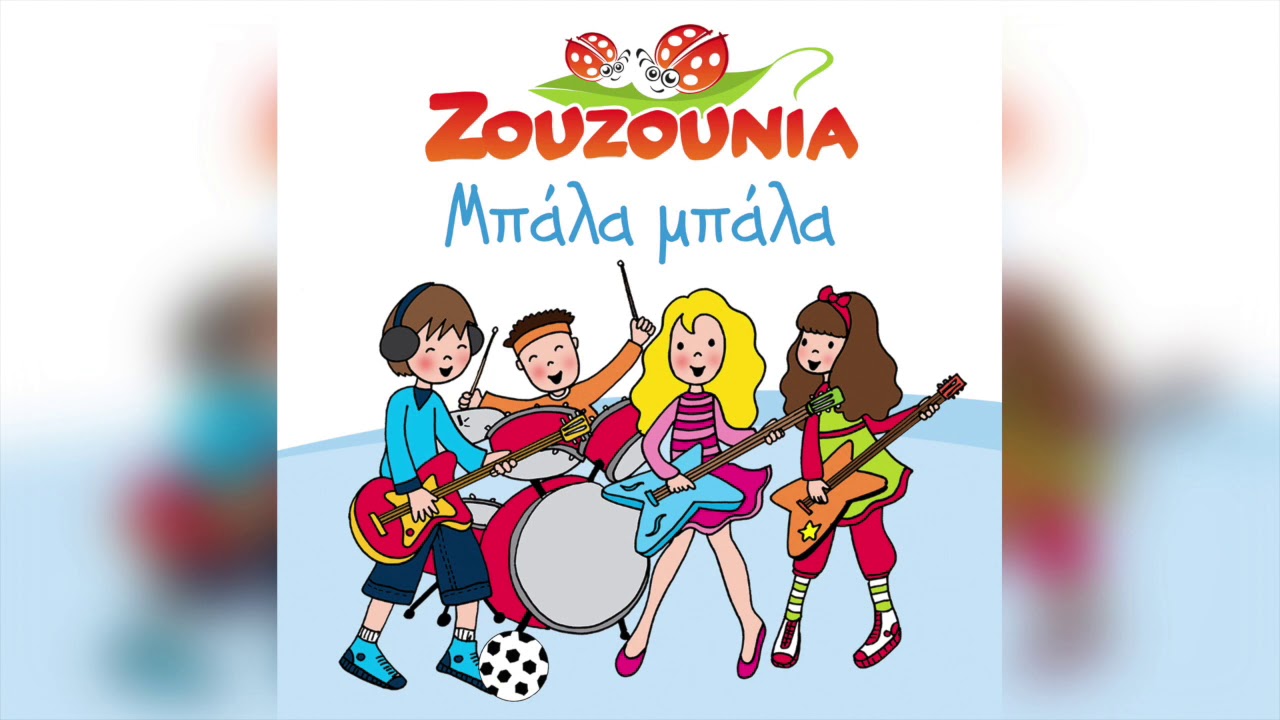 Ζουζούνια - Ζουζούνια, Ζουζουνάκια (Karaoke Version) | Official Audio ...