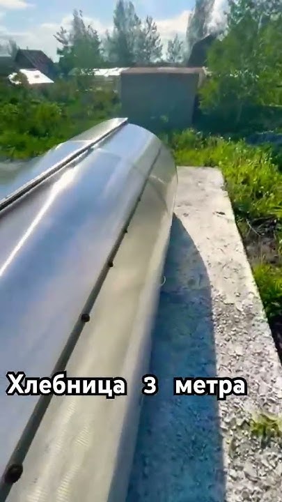 Парник хлебница 3 метра - YouTube
