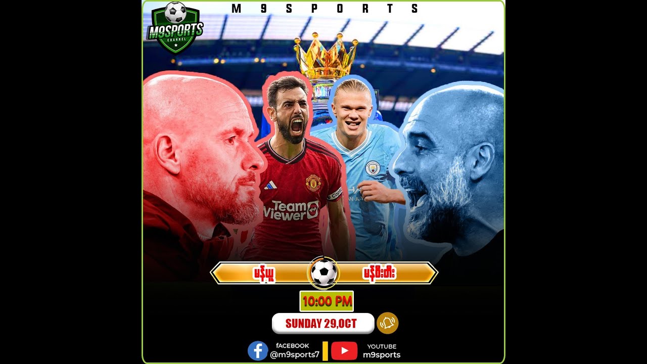 Premier League Match မန်ယူ Vs မန်စီးတီး 10 00pm Sun 29 October