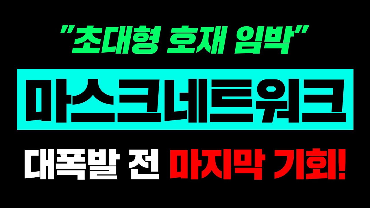 마스크네트워크 초대형 호재 임박 대폭발 전 마지막 기회 마스크네트워크 마스크네트워크코인 마스크네트워크전망 Youtube