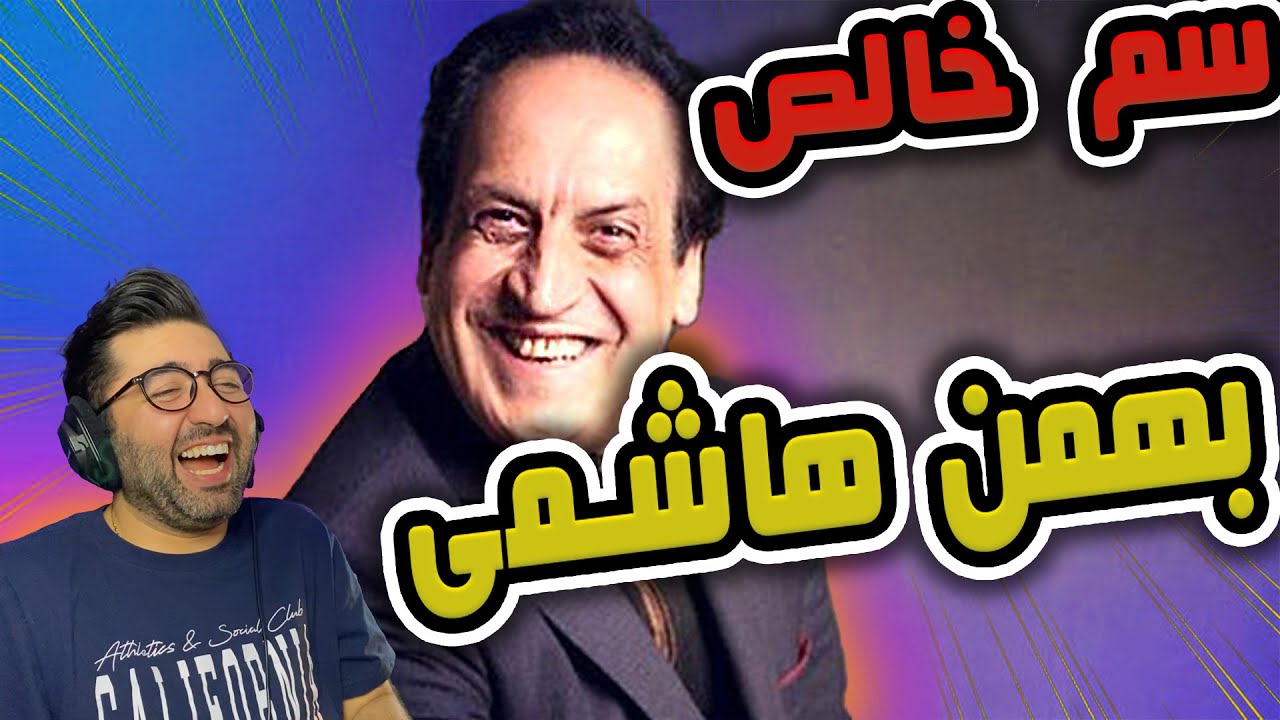 سمی ترین ویدیو های سلطان بهمن هاشمی bahman hashemi - YouTube