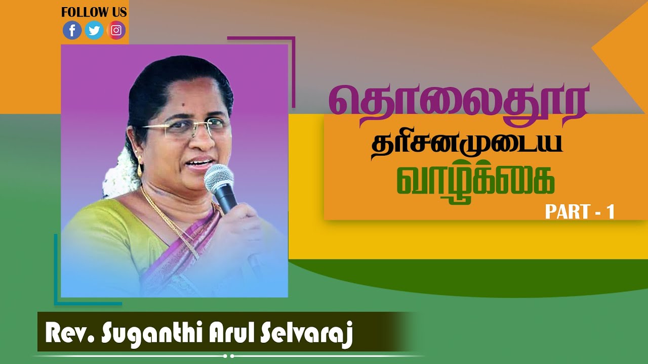 தொலைதூர தரிசனமுடைய வாழ்க்கை - 1 Tamil christian Message | Rev. Suganthi ...