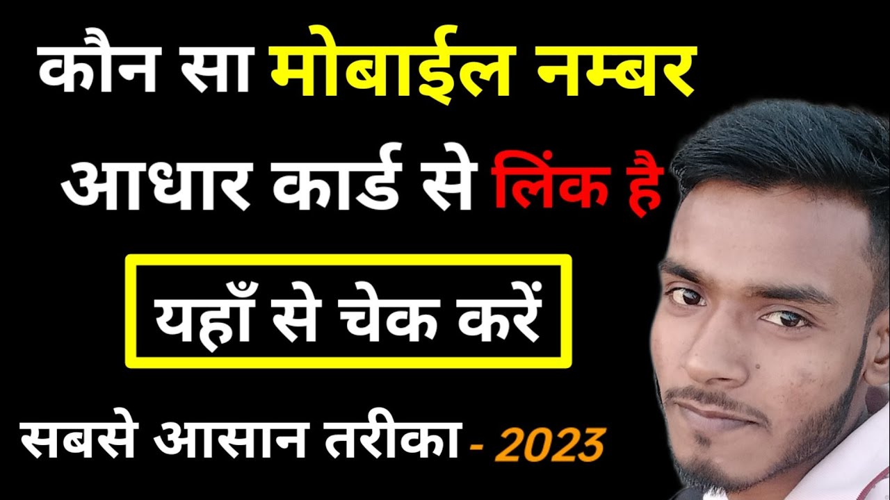 Aadhar Card Me Mobile Number Kaise Check Kare How To Check Registered aadhar-card-me-mobile-number-kaise-check-kare-how-to-check-registered