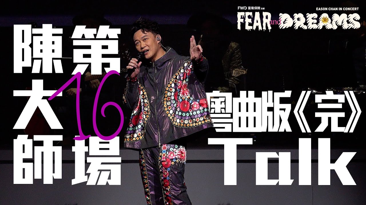 陳奕迅 FEAR AND DREAMS 香港演唱會 | 第十六場 29 DEC [TALK PART] - YouTube