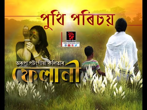 ফেলানী || FELANEE || পুথি পৰিচয় || অৰূপা পটংগীয়া কলিতা || ISHAN NEWS ...