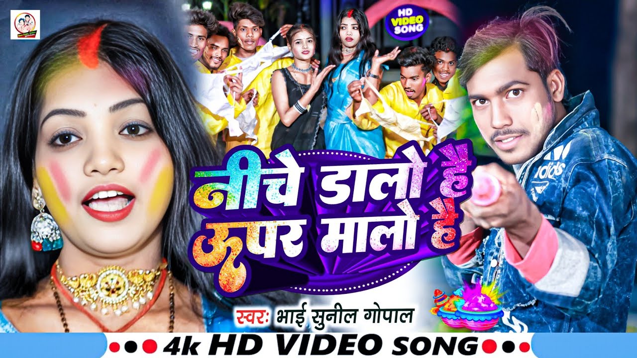 #Video | निचे डालो है ऊपर मालो है | #Bhai Sunil Gopal मगही होली गाना ...
