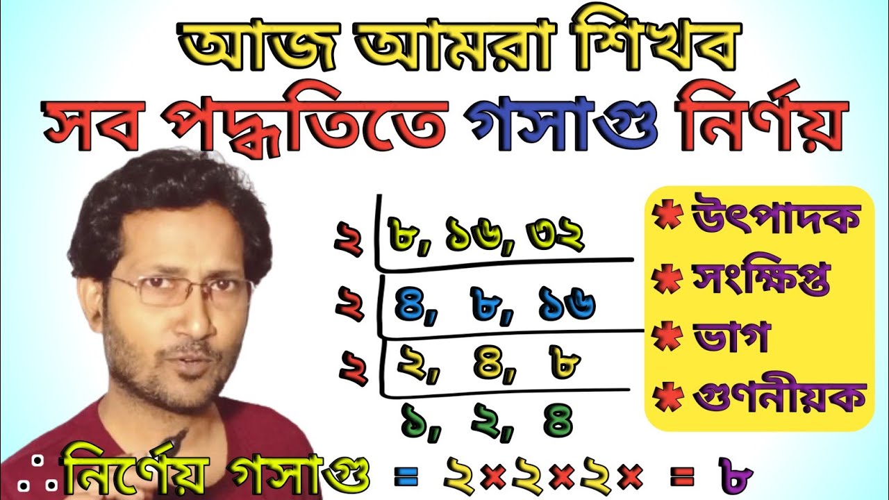 Hcf Rules | লসাগু গসাগু করার নিয়ম | Lcm Hcf | Lasagu Gasagu Math ...