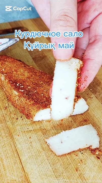 Сало из курдюка. Курдючное сало. Құйрық май - YouTube