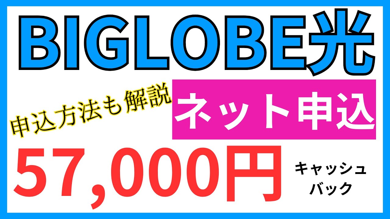 【BIGLOBE光】スマホで申込してみた。早いしおトク - YouTube