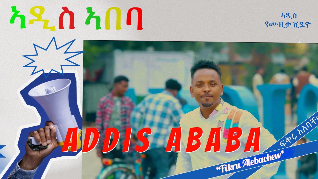 Fikru Alebachew Addis Ababa ፍቅሩ አለባቸው አዲስ አበባ Ethiopian music 2024 ...