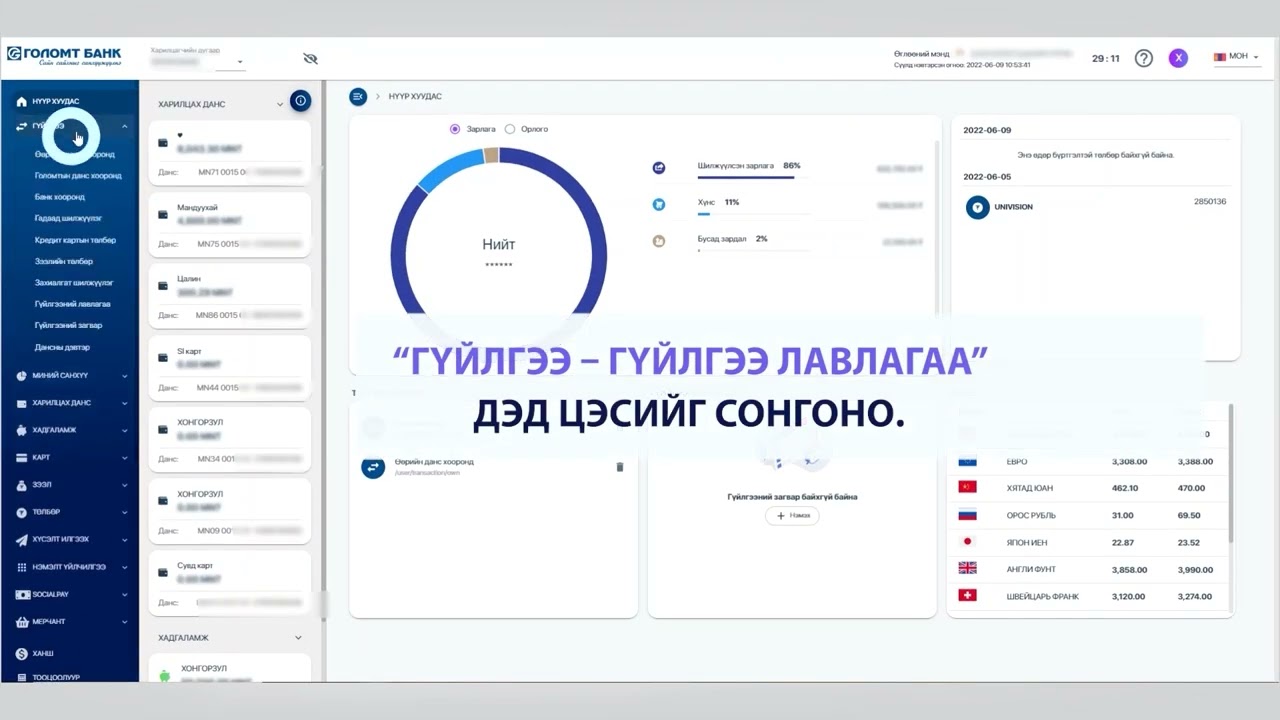 Гүйлгээний лавлагаа баримт авах заавар Youtube