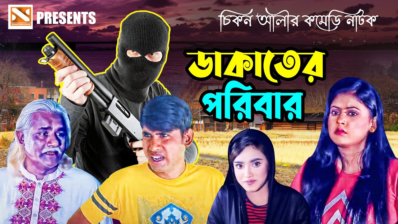 ডাকাতের পরিবার | চিকন আলীর কৌতুক | New Comedy 2021| Bangla comedy natok| Nissan Music - YouTube