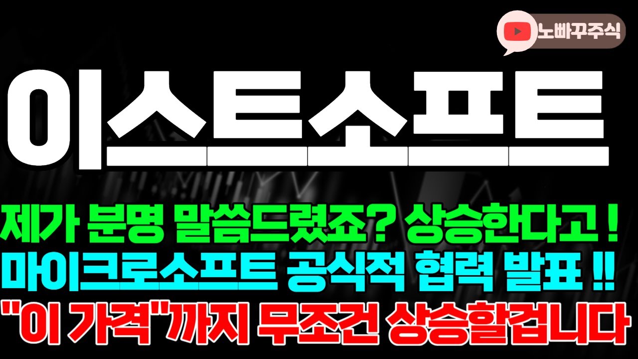 이스트소프트 주가전망 제가 분명 말씀드렸죠 상승한다고 마이크로소프트 공식적 협력 발표 이 가격까지 무조건