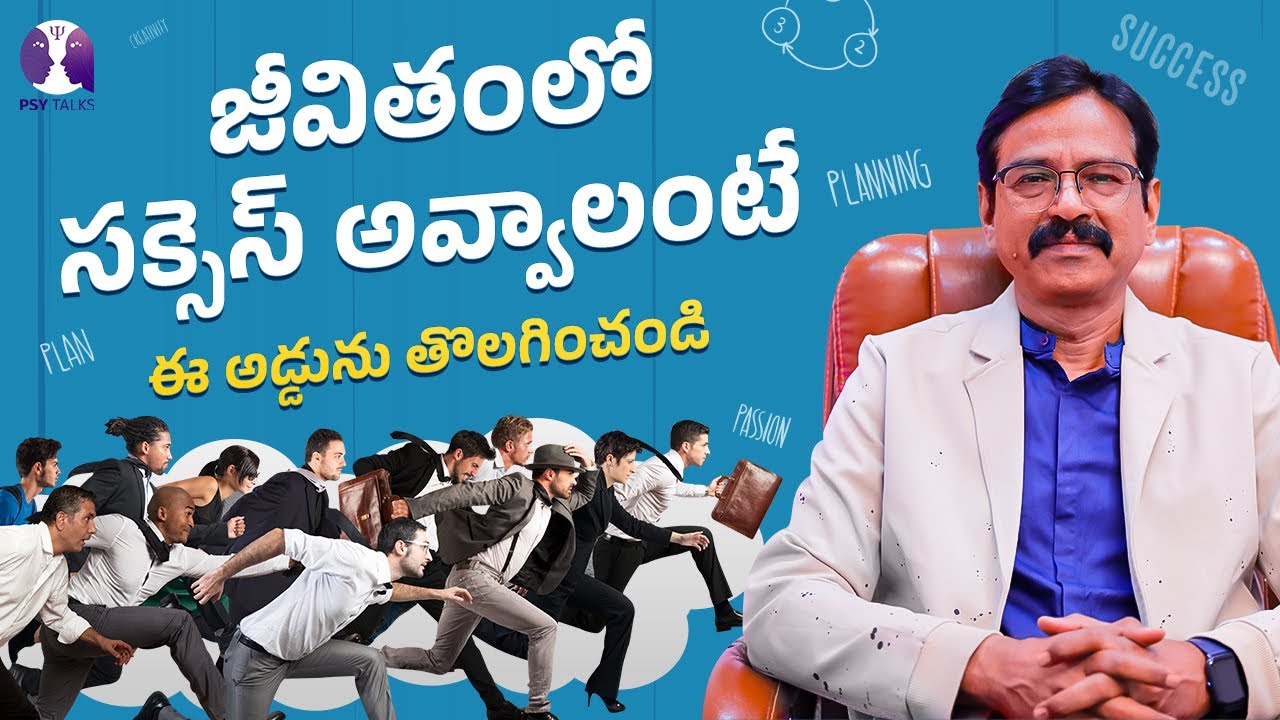 How To Get Success In Life | జీవితంలో సక్సెస్ అవ్వాలంటే | Psychologist Vishesh | Psy Talks - YouTube
