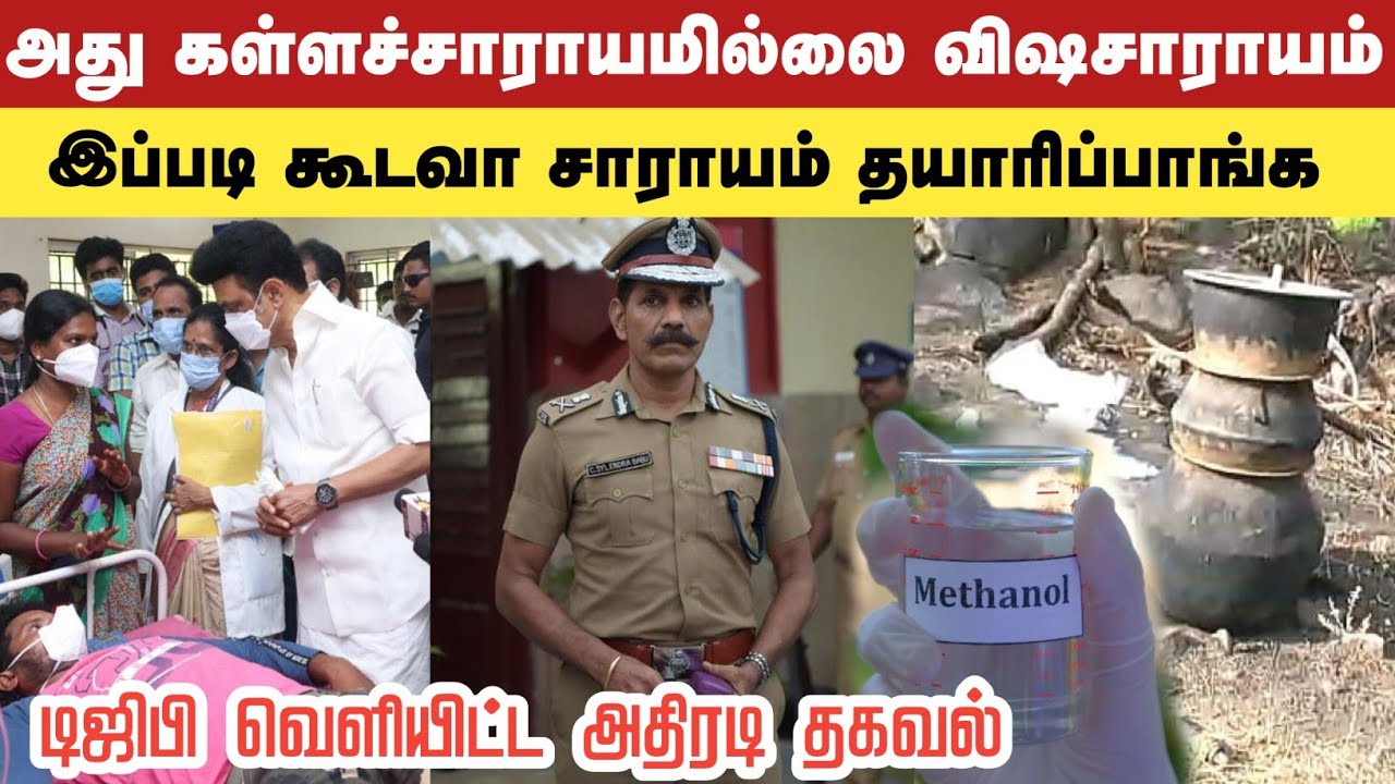 கள்ளசாராயமும் தமிழ்நாடும் | Kalla sarayam issue in tamilnadu ...