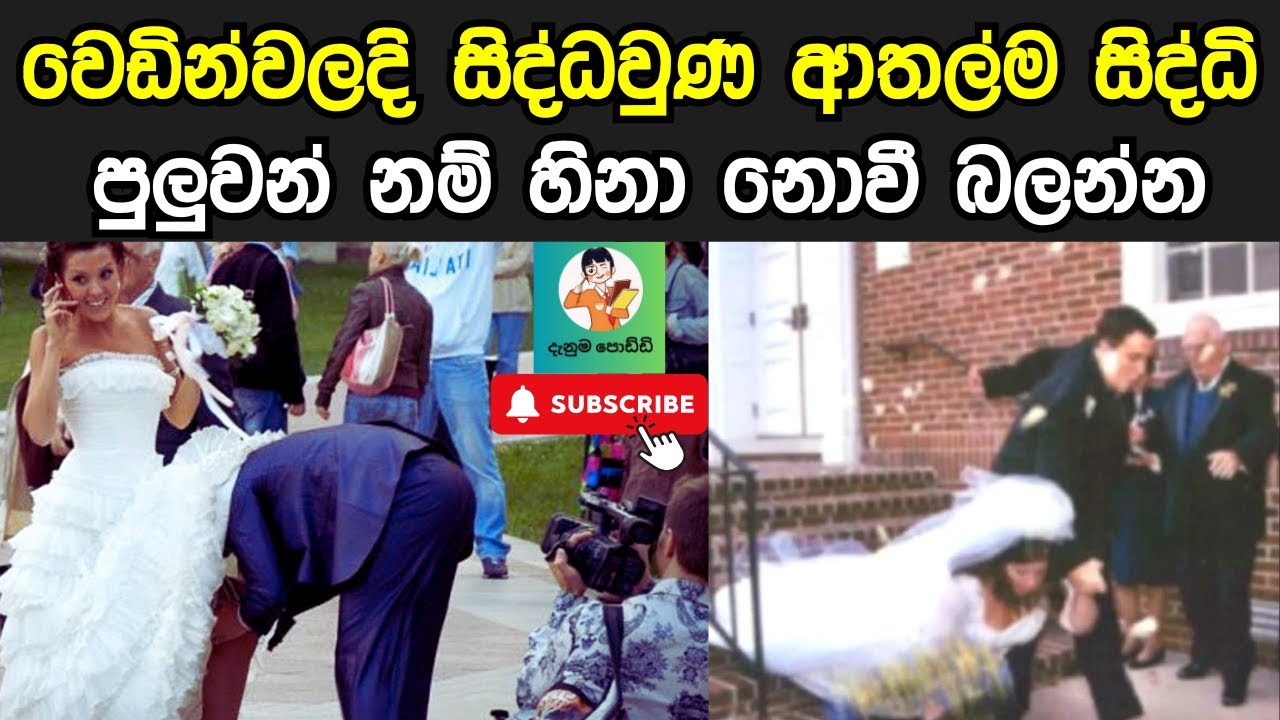 වෙඩින් වලදි වුන අකරතැබ්බ... හිනා නොවී බලන්න නම් බැරිවෙයි..😂 funny ...