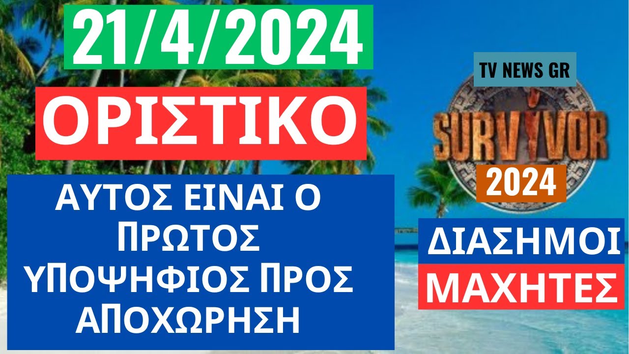SURVIVOR 21/4/24 - ΒΟΜΒΑ - ΑΥΤΟΣ ΕΙΝΑΙ Ο ΠΡΩΤΟΣ ΥΠΟΨΗΦΙΟΣ ΠΡΟΣ ...