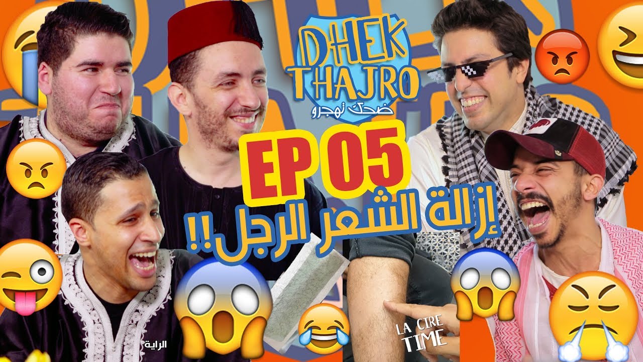 Dhek Thajro EP05 | حيدو هذ المرة زغب رجليهم بالبكا هههههه نكت الهربة. دخل و ما غاديش تندم ...