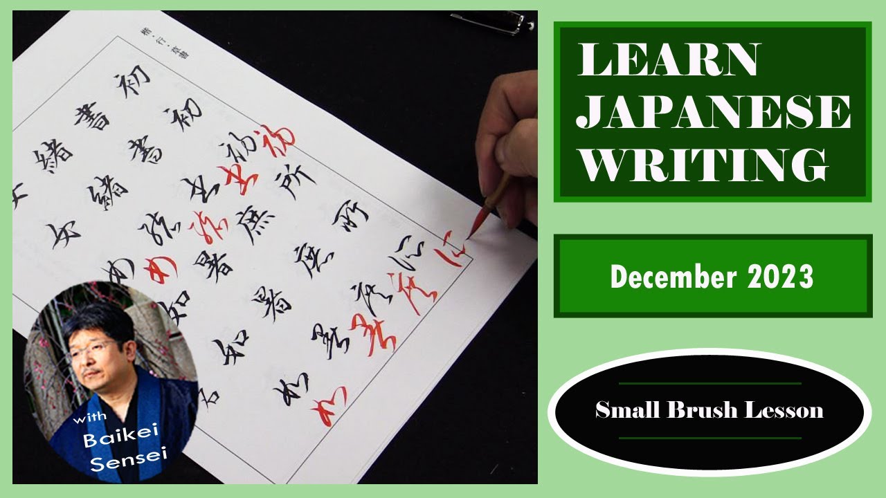 December Calligraphy Lesson - Small Brush | Learn Japanese Writing 2023 ...