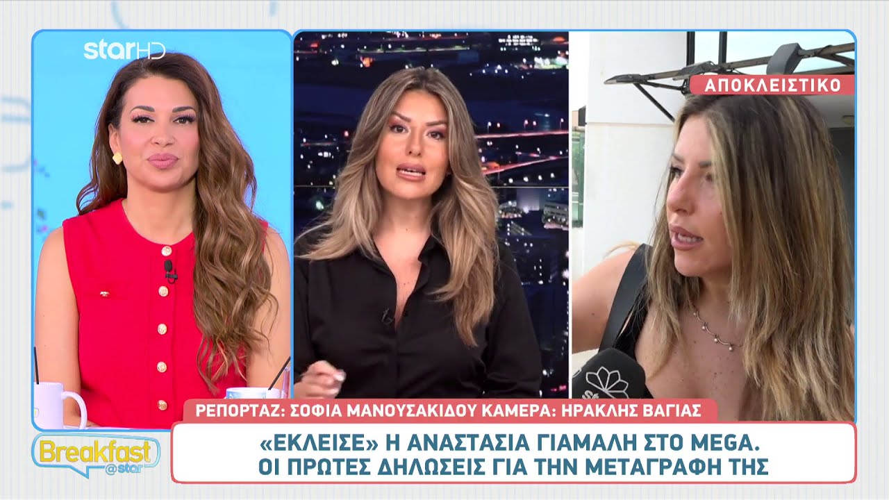 Αναστασία Γιάμαλη: «Έκλεισε» στο Mega - Οι πρώτες δηλώσεις για την ...