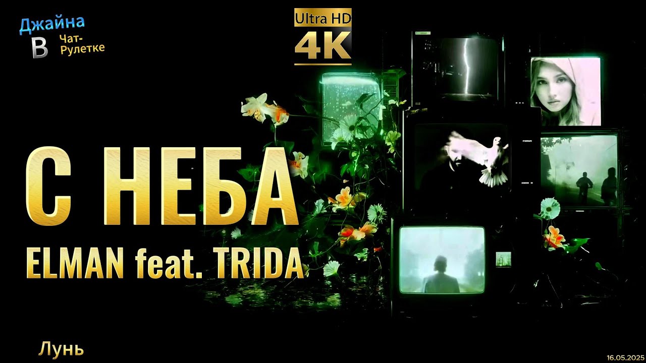 ELMAN feat. TRIDA - С неба. 4К видео. Джайна. Девушка танцует в чатрулетке - YouTube