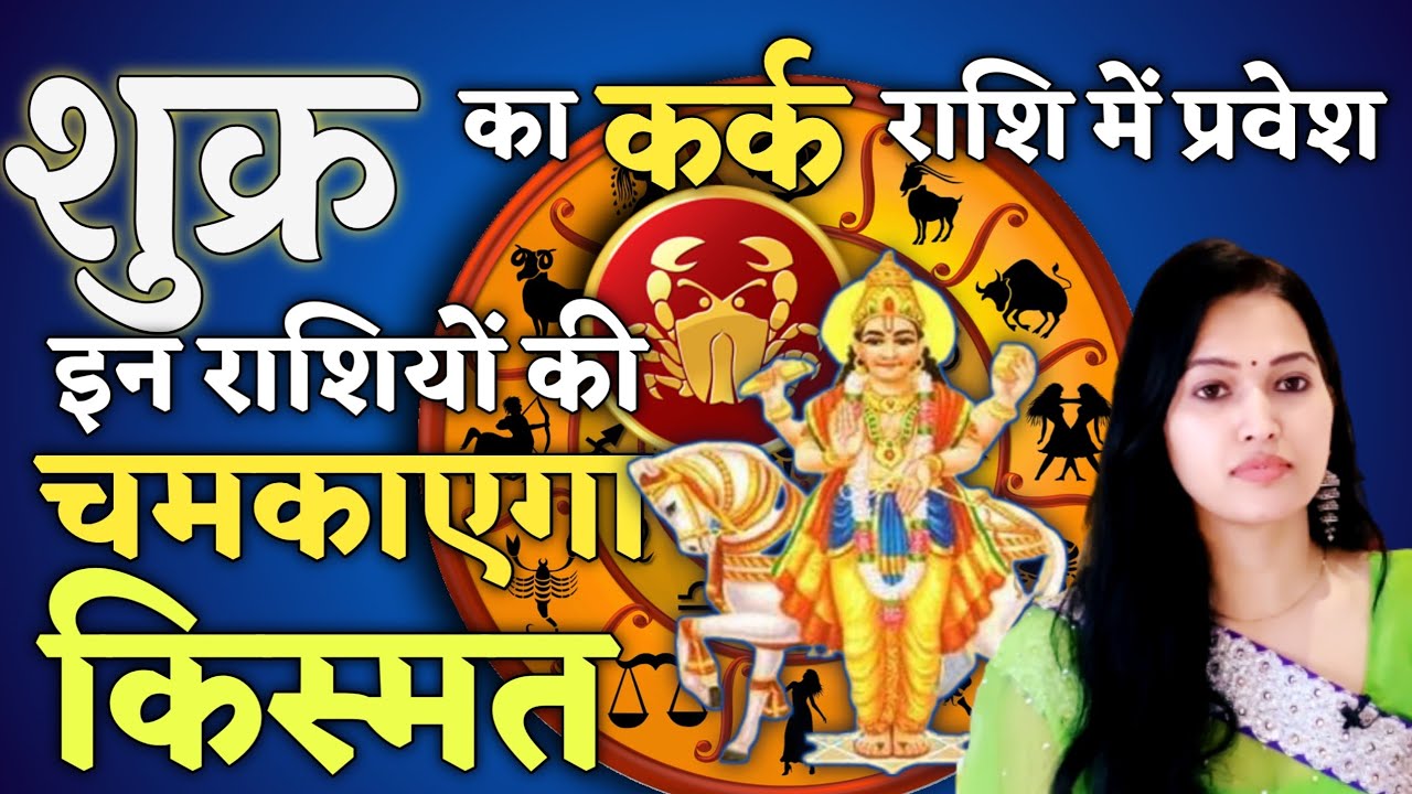shukra ka rashi parivartan | shukra ka gochar 2021| शुक्र का राशि ...