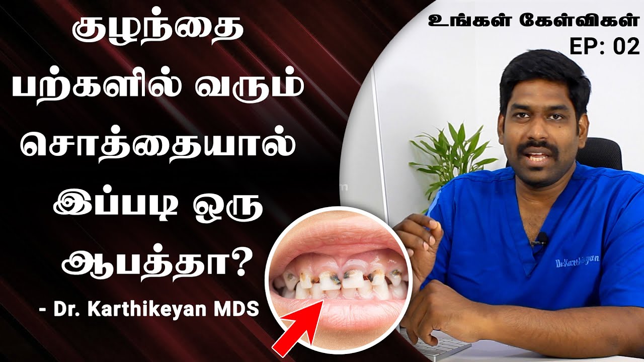 உங்கள் கேள்விகள் S1 E02 : Will milk tooth decay cause problem in ...