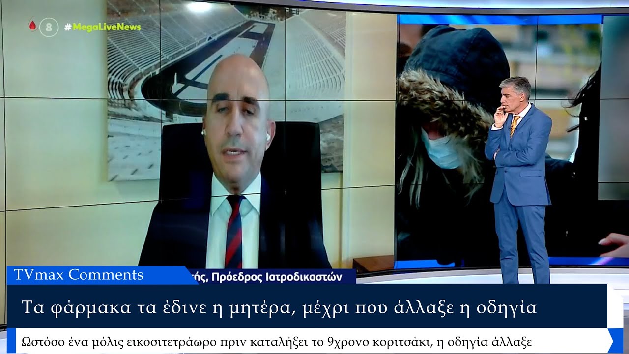 «Τα φάρμακα τα έδινε η μητέρα, μέχρι που άλλαξε η οδηγία» - ΣΟΚ ...