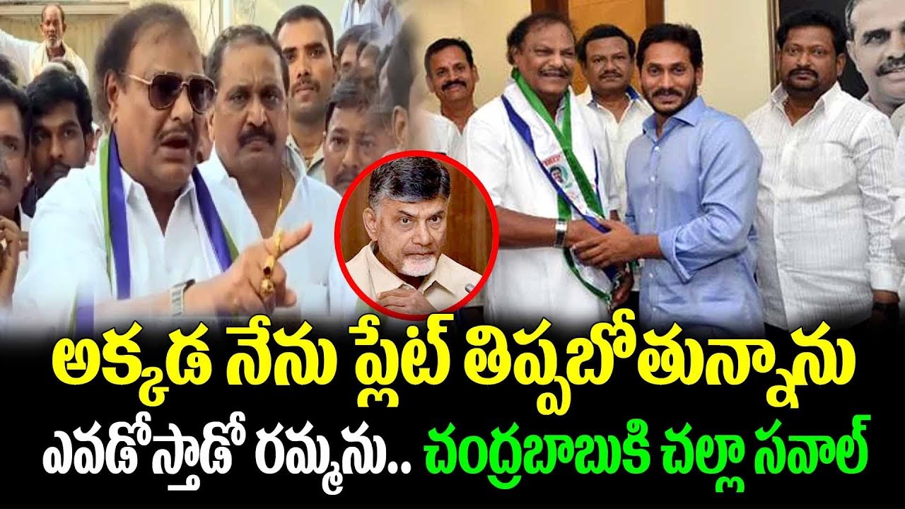 వైసీపీ లో చేరి చంద్రబాబు గుట్టు బైటపెట్టిన చల్ల రామకృష్ణ | Ex MLA ...