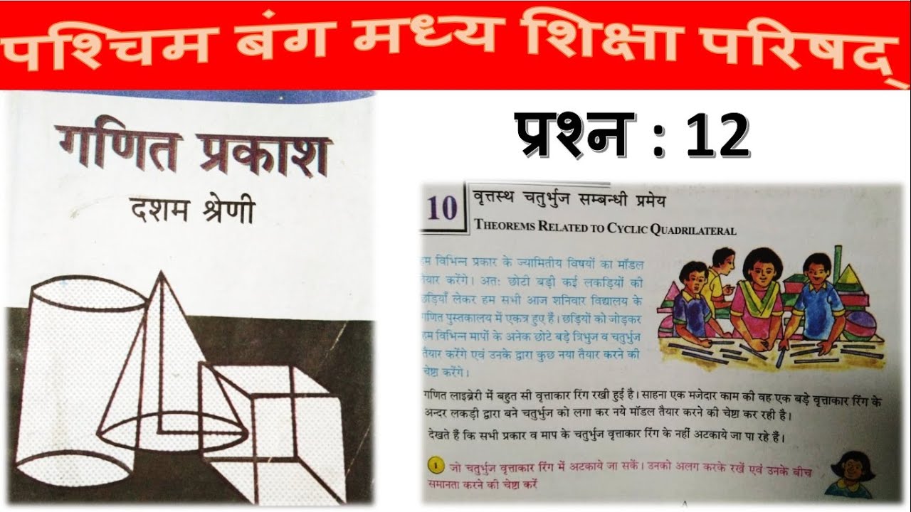 WBBSE MATH CLASS 10 CHAPTER 10 QUESTION NO 12 N V EDUCATION YouTube wbbse-math-class-10-chapter-10-question-no-12-n-v-education-youtube