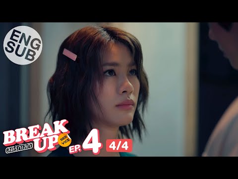 Break up service บริษัทลดรักเลิก _ EP.4(4/4) - NekoCap