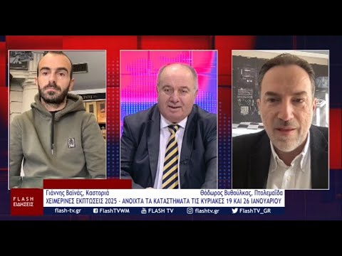 ΧΕΙΜΕΡΙΝΕΣ ΕΚΠΤΩΣΕΙΣ 2025 - ΑΝΟΙΧΤΑ ΤΑ ΚΑΤΑΣΤΗΜΑΤΑ ΤΙΣ ΚΥΡΙΑΚΕΣ 19 ΚΑΙ ...