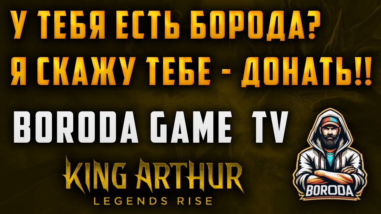 "НЕ ДОНАТЬ" ОТВЕТ БЛОГЕРУ BORODA GAME TV KING ARTHUR LEGENDS RISE - YouTube