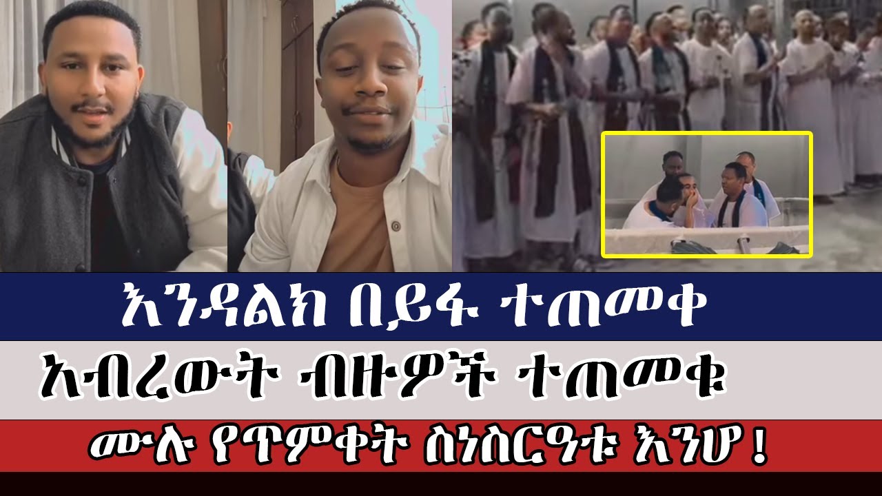 እንዳልክ በይፋ ተጠመቀ! | endalk | aman shalom | ermias abebe | abel abuna | faithline | faithalone ...