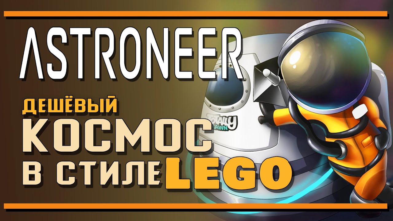 Astroneer | Дешёвый космос в стиле "LEGO" - YouTube