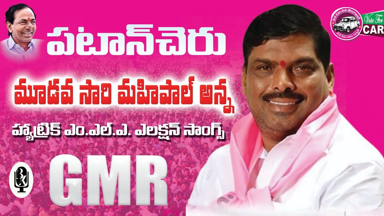 || Gudem Mahipal Reddy Garu New Song || Singer Kajipally Bharath ...