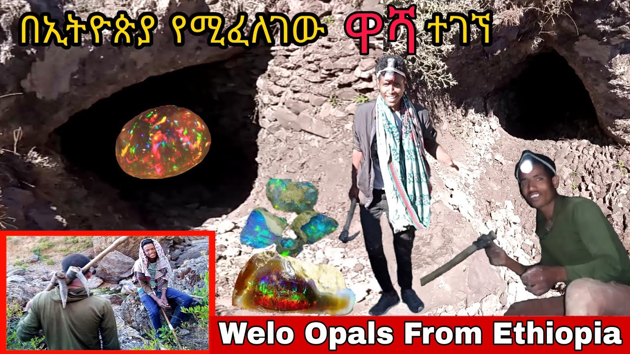 🛑 በኢትዮጵያ የሚፈለገው ዋሻ ተገኘ |ዓለም የሚነጋገርበት የኢትዮጵያው ኦፓል | welo opals from ...