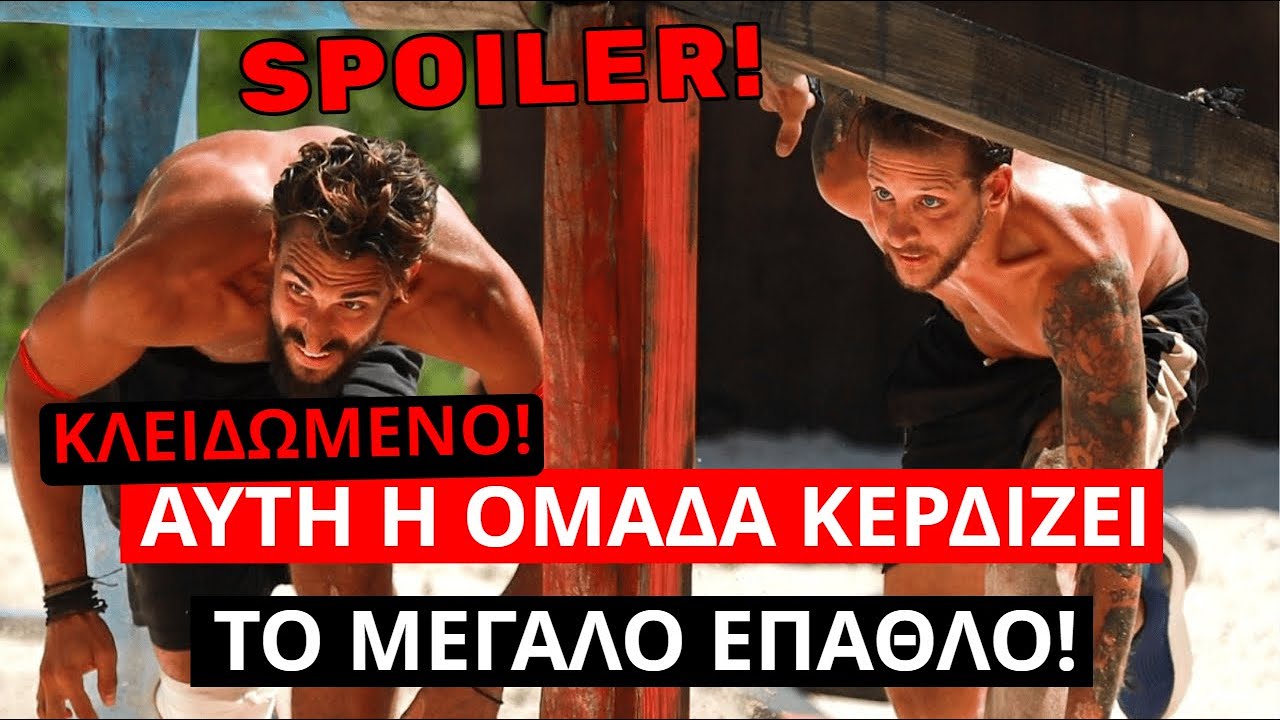 Survivor Spoiler: ΟΡΙΣΤΙΚΟ! Αυτη η ομάδα κερδίζει το μεγάλο έπαθλο! 8/6 ...