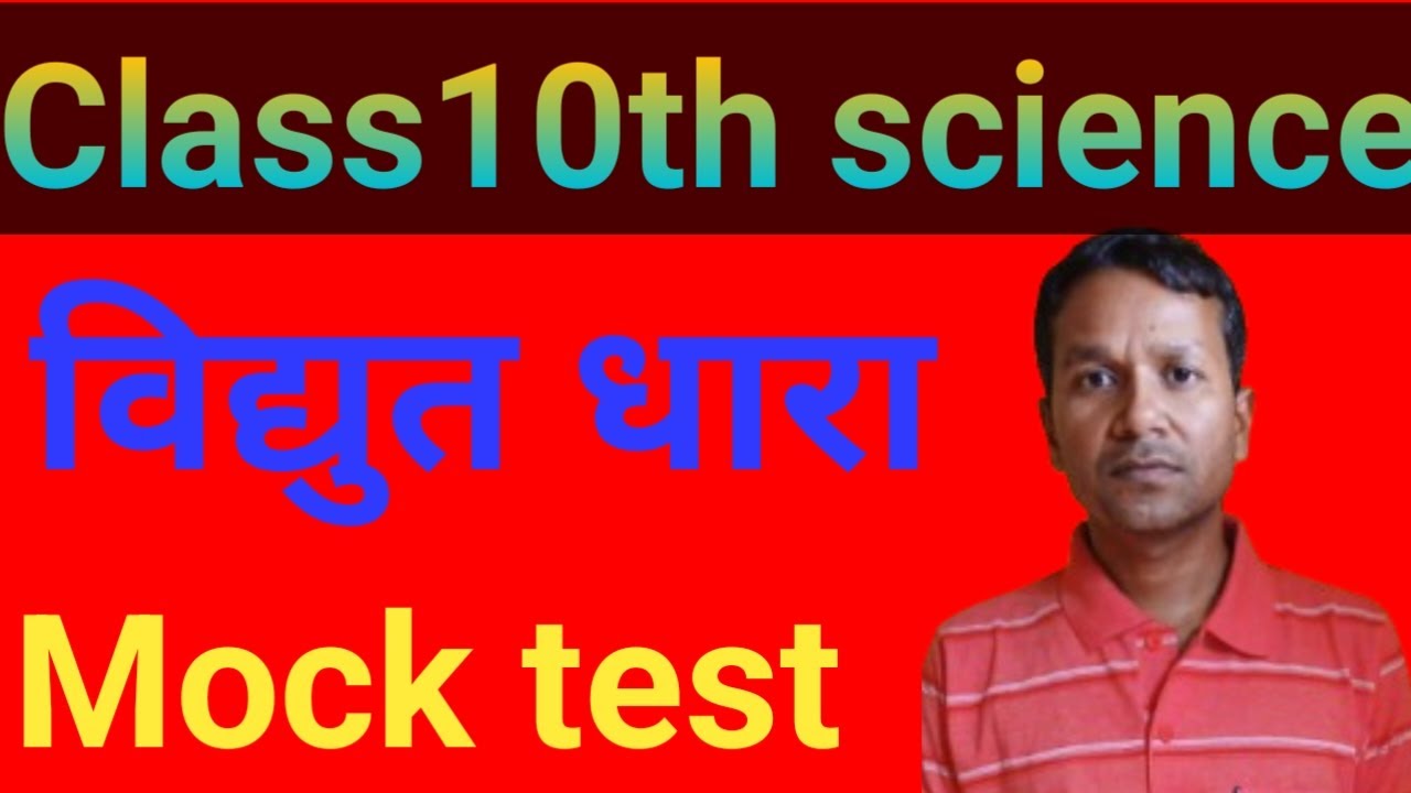 class10th vidyut dhara model questionll electric current objective question answer class10th ...