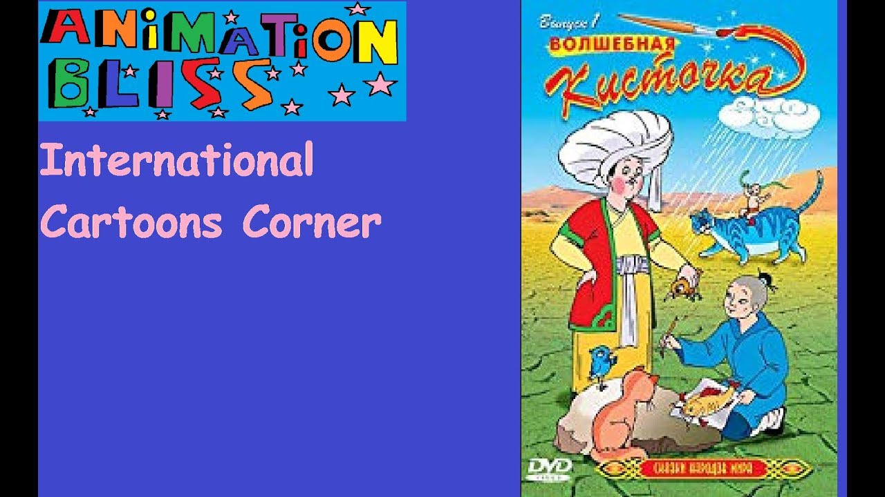 International Cartoon Corner Episode 7: Animated Tales of the World ...