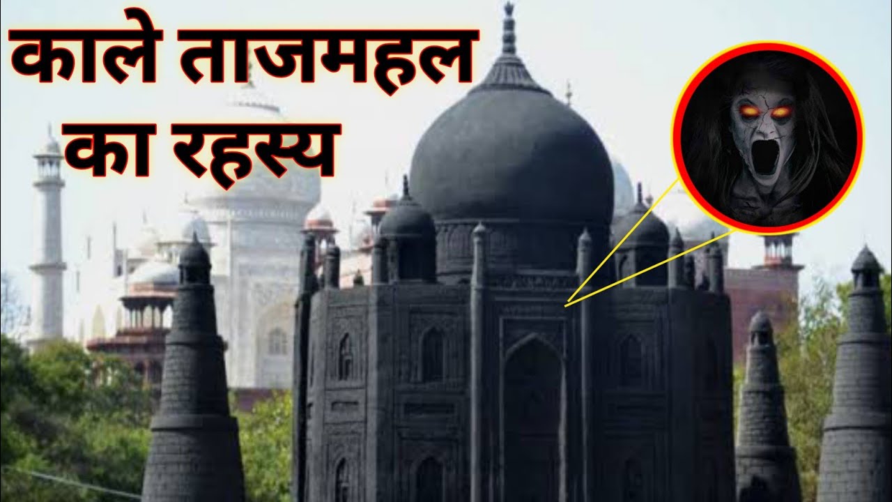 काले ताजमहल का रहस्य || Mystery of Black TajMahal || Factsify - YouTube