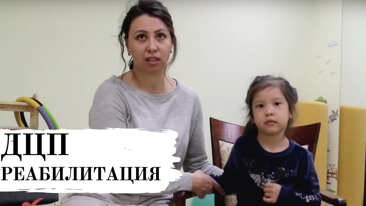 Реабилитация ДЦП Youtube