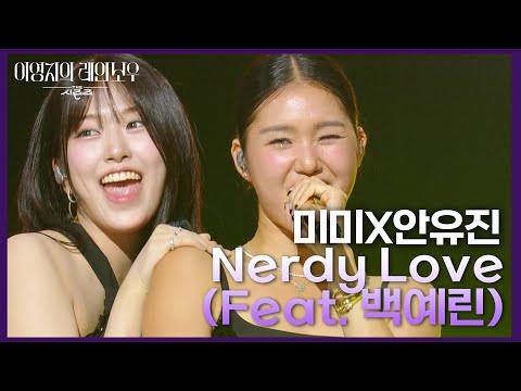 미미X안유진 - Nerdy Love (Feat. 백예린) [더 시즌즈-이영지의 레인보우] | KBS 241004 방송