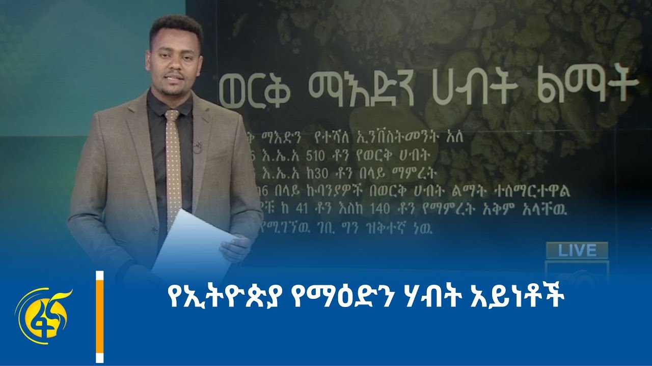 የኢትዮጵያ የማዕድን ሃብት አይነቶች Youtube