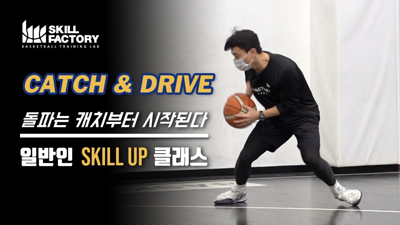 [일반인 스킬클래스] Catch & Drive (캐치 & 드라이브) - 돌파는 캐치부터 시작된다! - YouTube